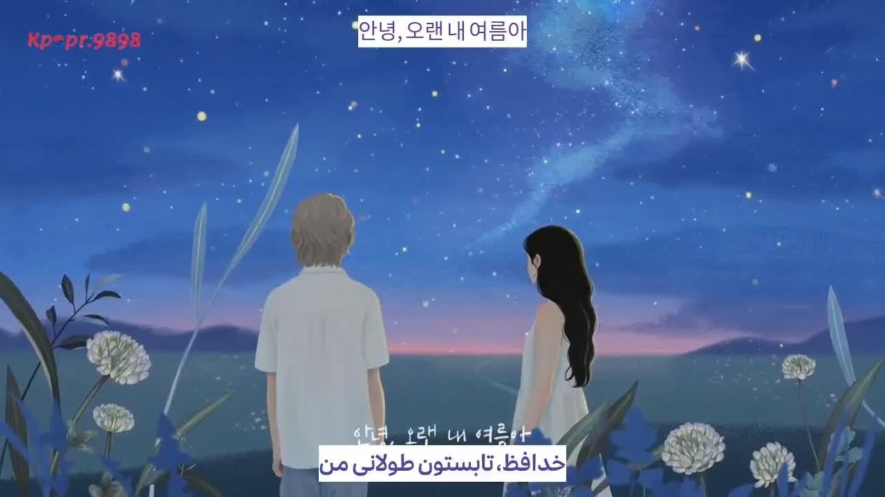 لیریک ویدیو آهنگ (بدرود تابستون - Bye, Summer ) 바이, 썸머 از IU (ای‌یو) با زیرنویس فارسی - نماشا